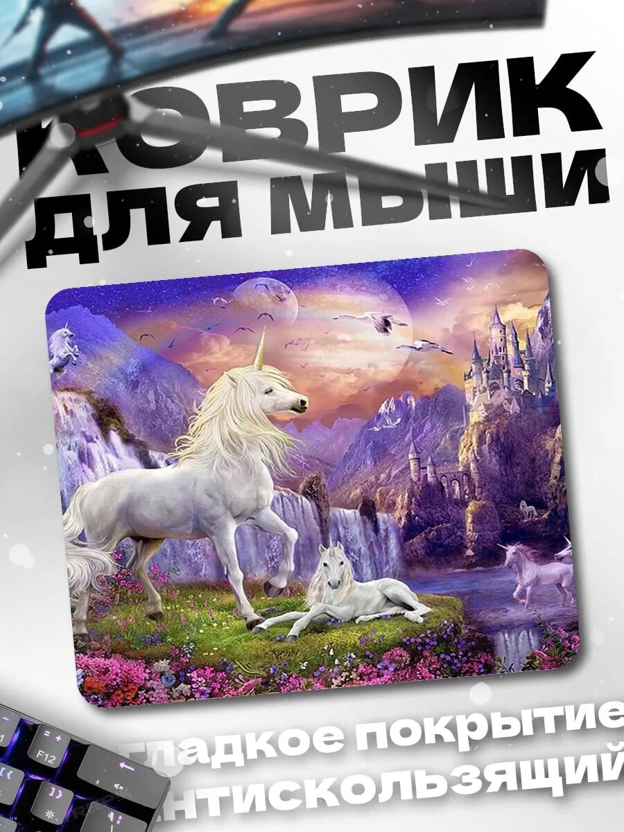 Коврик для мыши единороги в долине