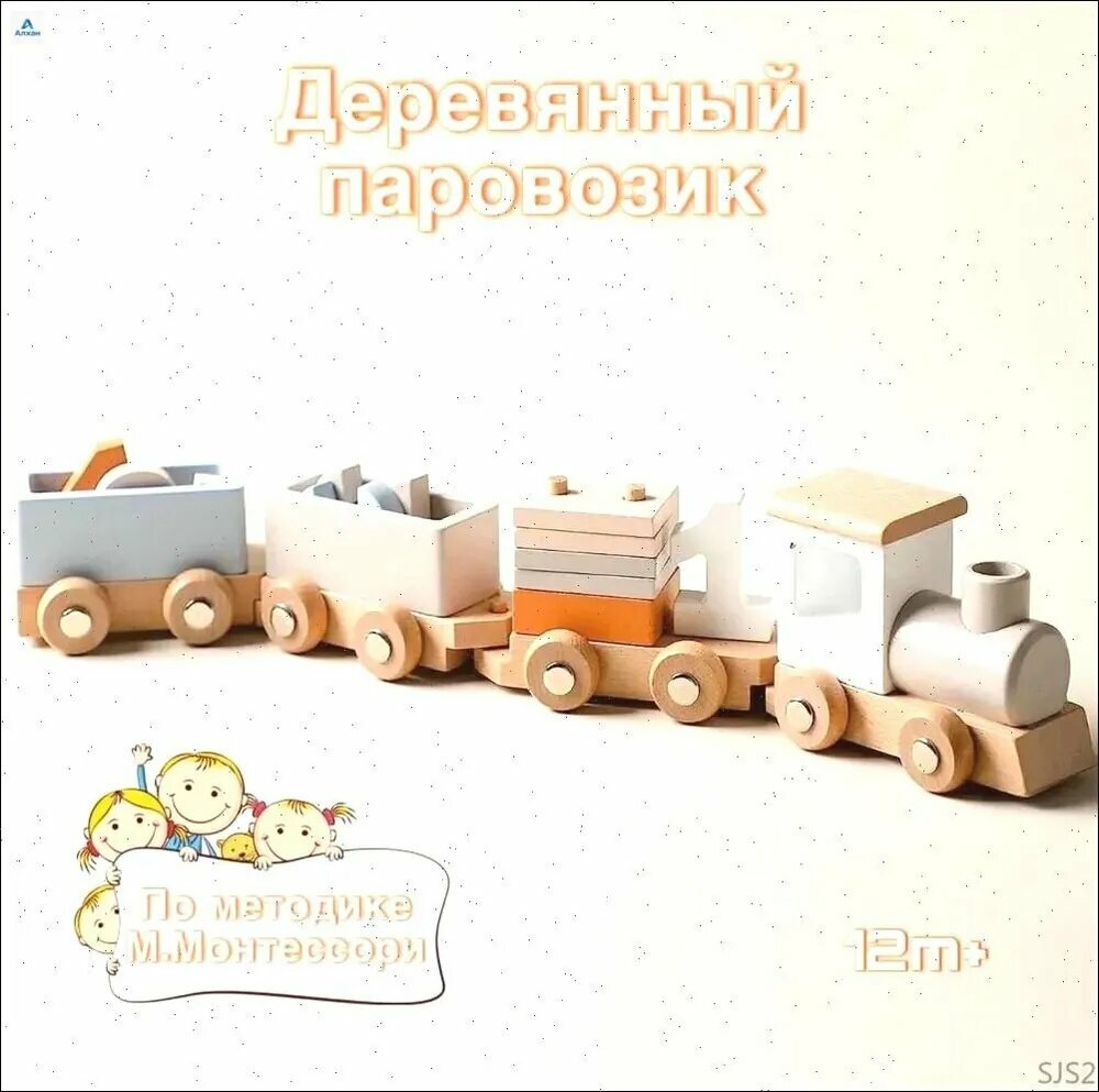 Паровозик деревянный сортер М. Монтессори, развивающая игрушкаSJS2