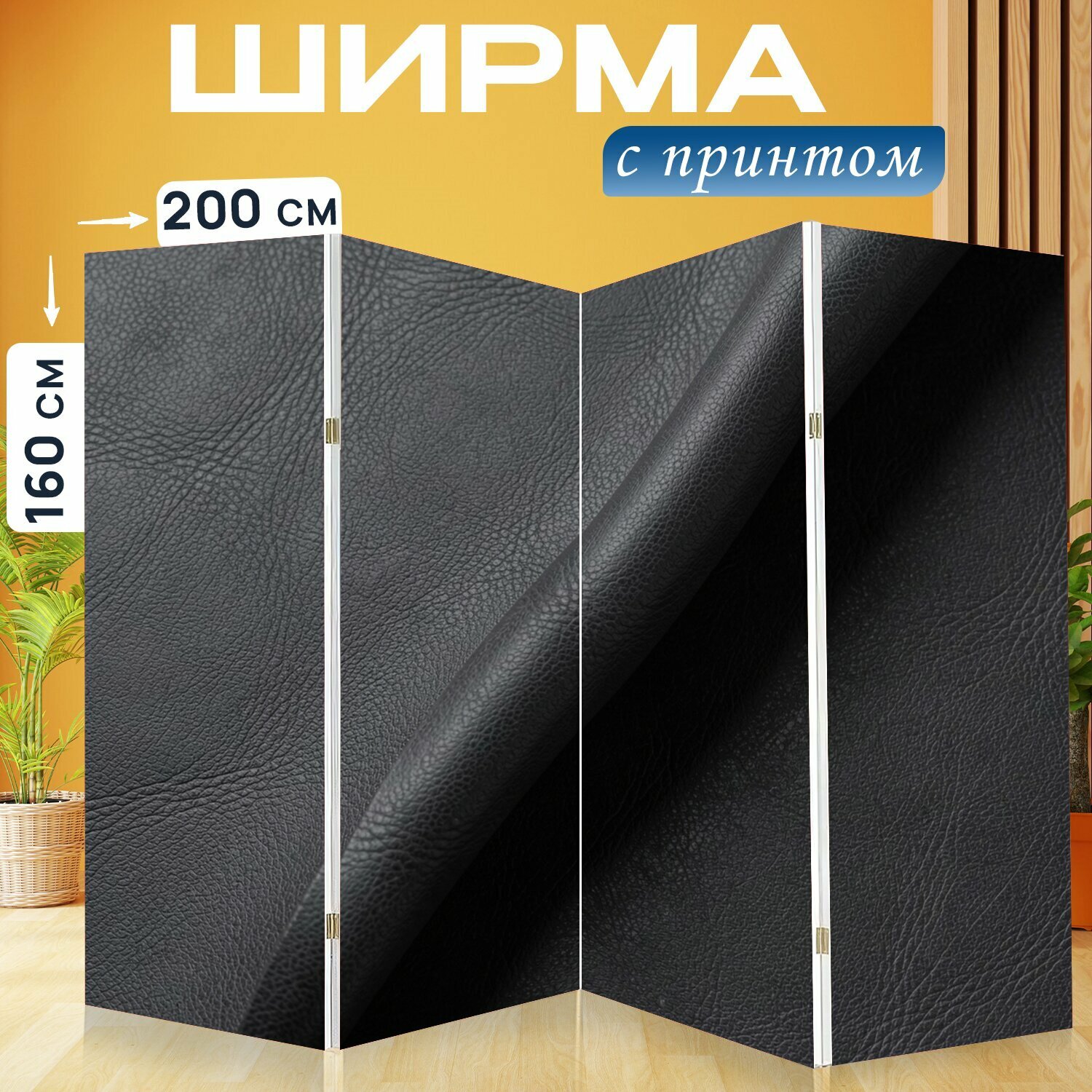 Ширма "Черная фактурная кожа крупным планом. Темный кожаный материал с выраженным зернением и мягкими." перегородка для зонирования комнаты с принтом 200x160 см. на холсте