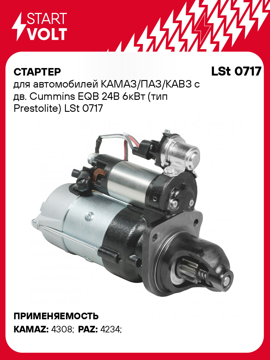 Стартер для автомобилей КАМАЗ/ПАЗ/кавз с дв. Cummins EQB 24В 6кВт (тип Prestolite) LSt 0717 StartVolt