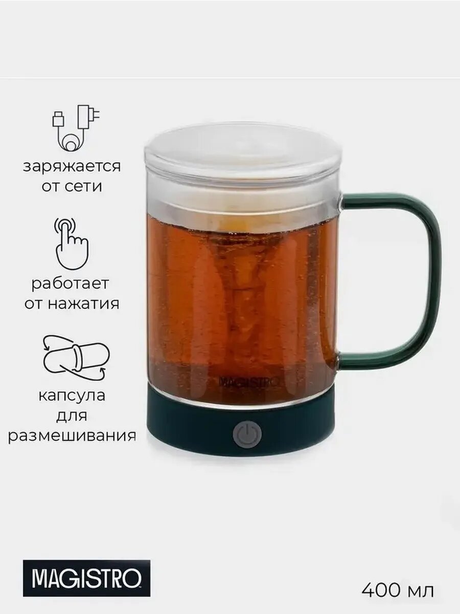 Магическая стеклянная кружка с автоматическим мешанием