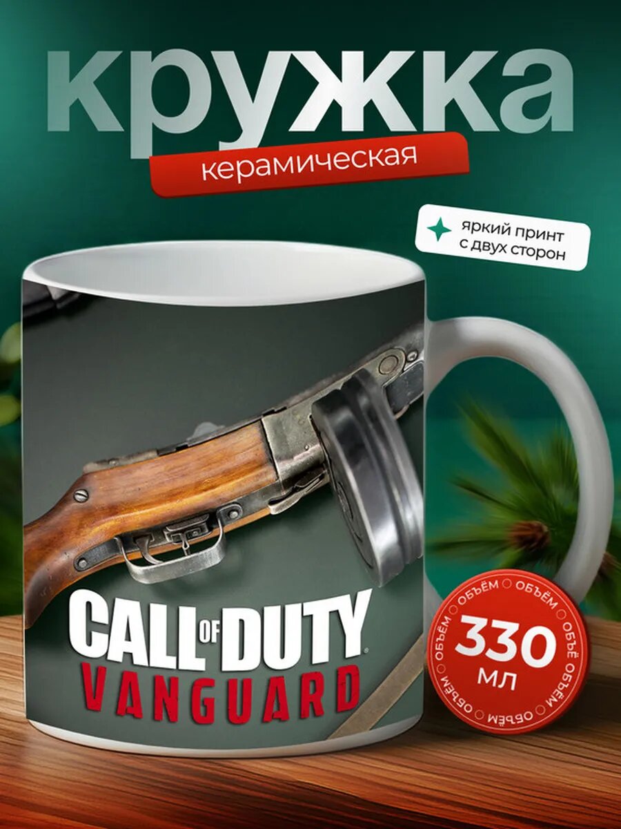 Кружка Call of Duty Vanguard 42, Кол оф Дьюти Авангард 42,