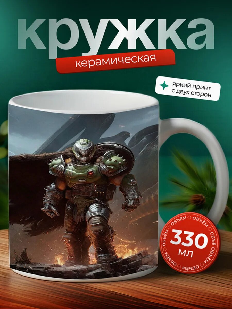 Кружка DOOM Eternal 26, Дум Вечный 26,