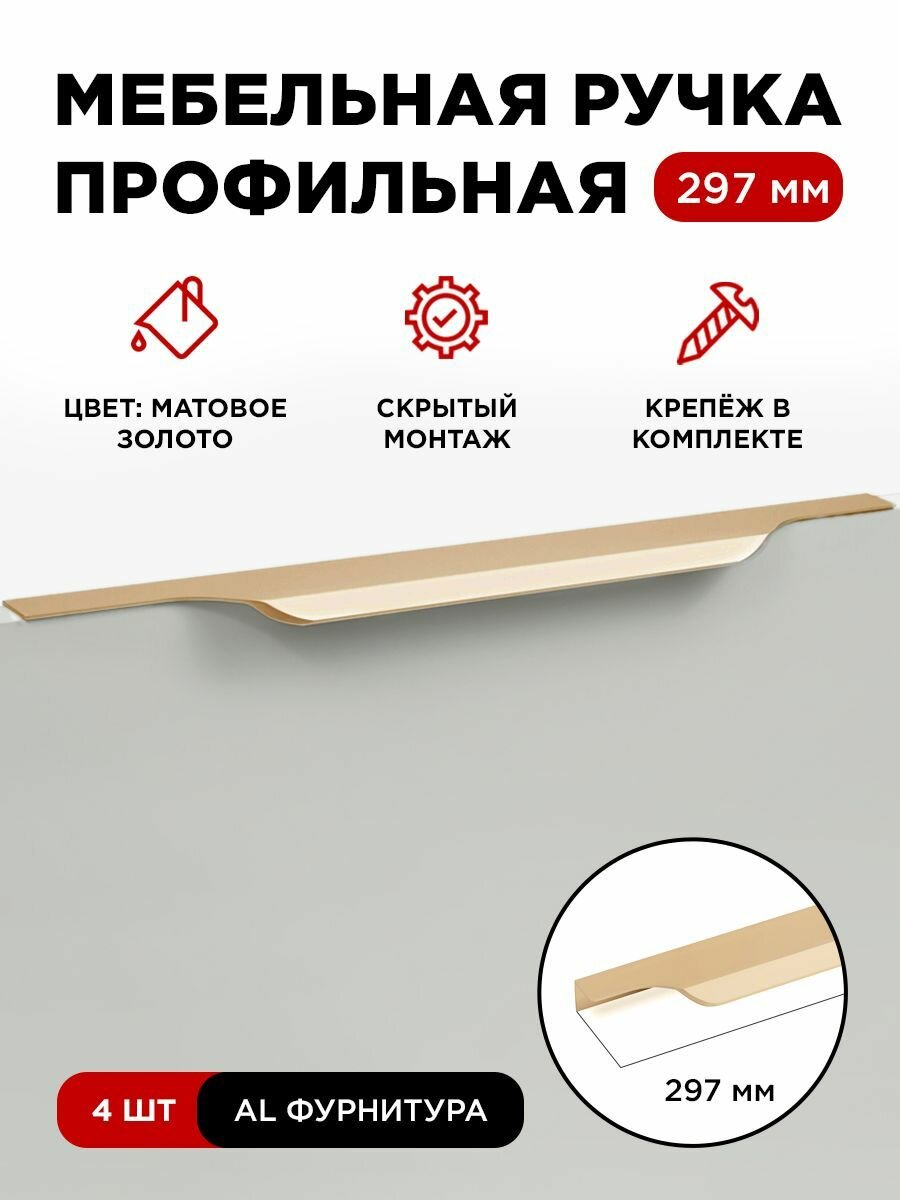 Ручка профиль мебельная торцевая скрытая цвет матовое золото, размер 297мм, комплект 4шт