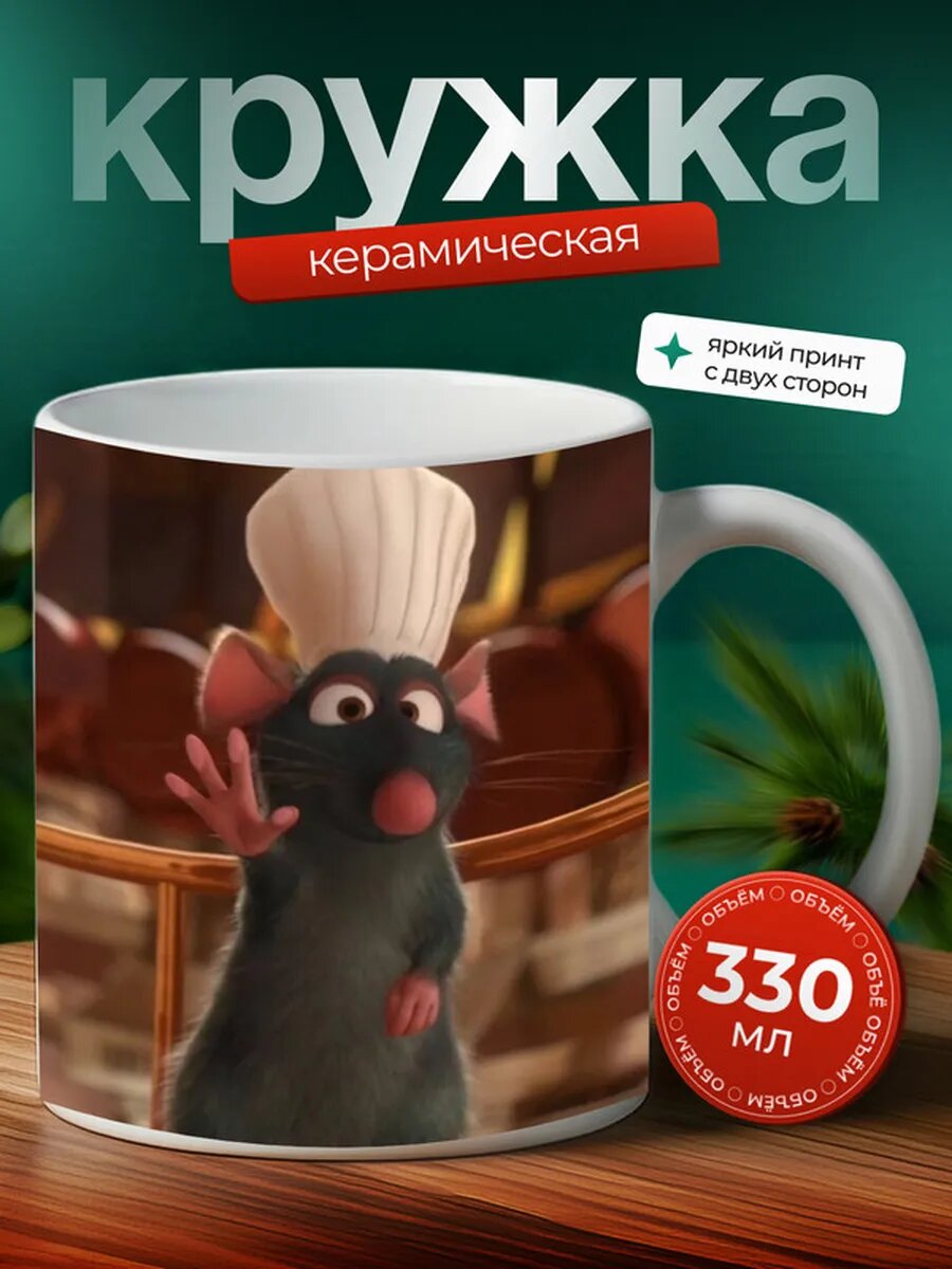 Кружка Рататуй 20,