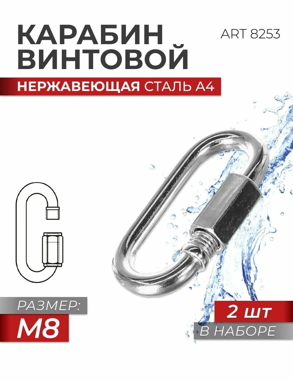 Карабин винтовой универсальный M 8 нержавеющая сталь А4 ART 8253, блистер 2 штуки