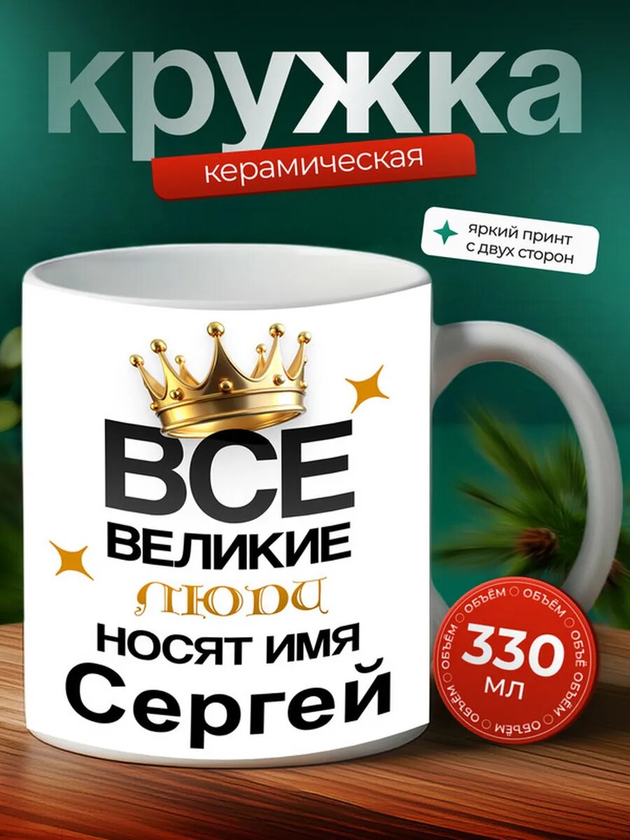 Кружка именная Сергей, "Великий человек"