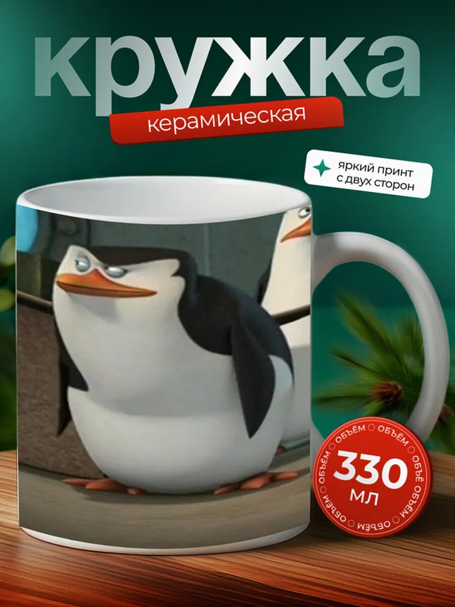 Кружка Пингвины Мадагаскара,