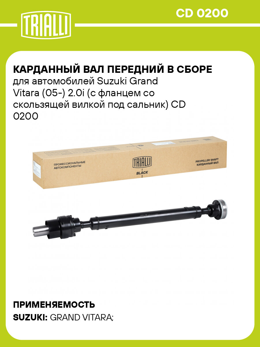 Карданный вал передний в сборе для автомобилей Suzuki Grand Vitara (05-) 2.0i (с фланцем со скользящей вилкой под сальник) CD 0200 TRIALLI