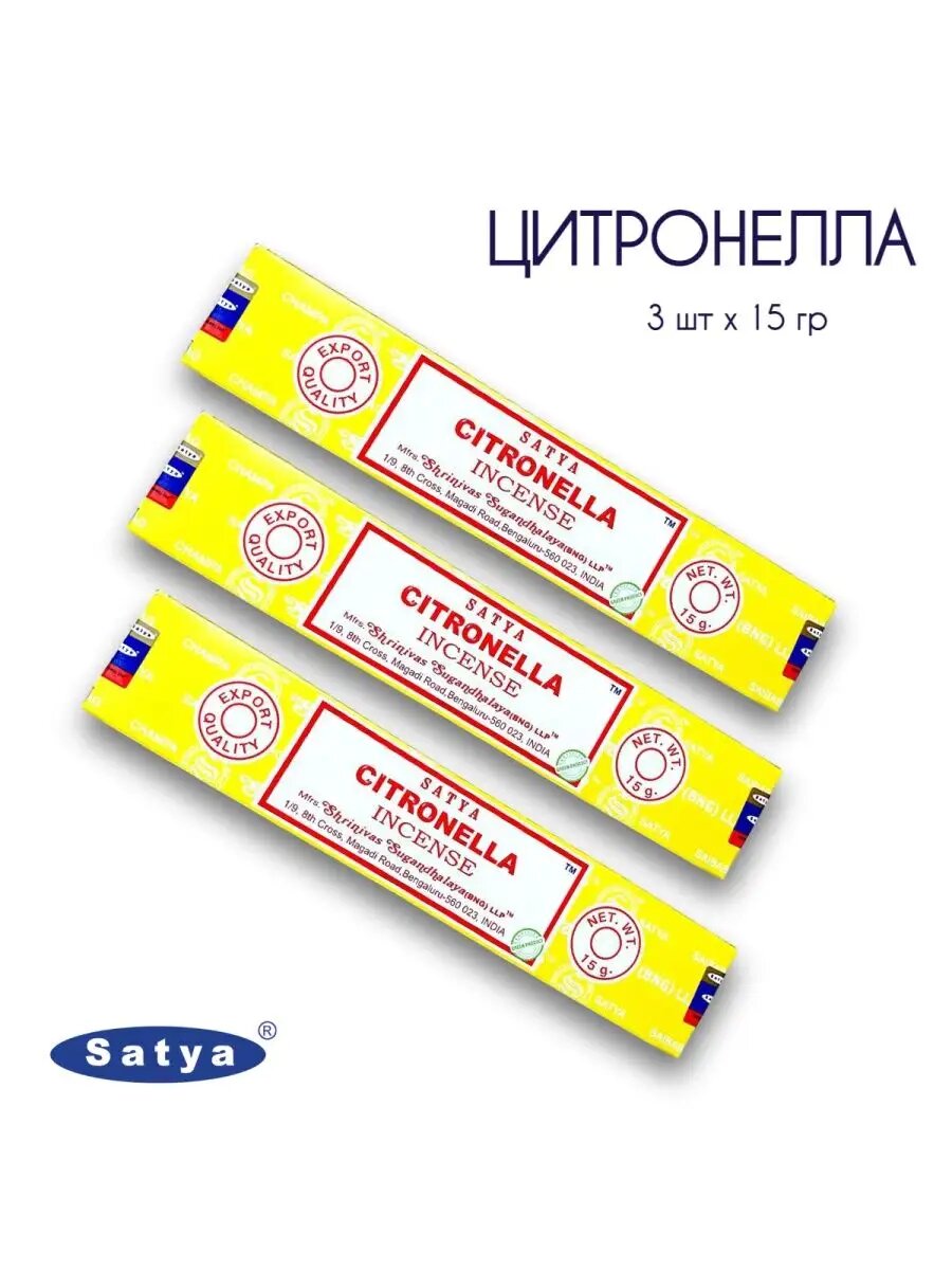 Цитронелла 3 уп по 15 гр Благовония аромапалочки-Сатья