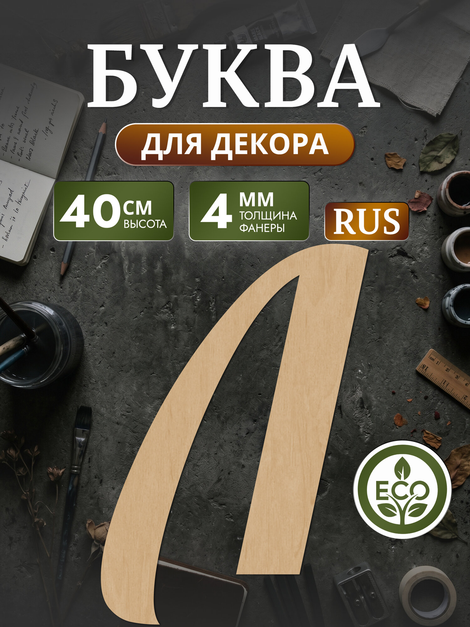 Большая деревянная буква Л (40 см) для декора и творчества