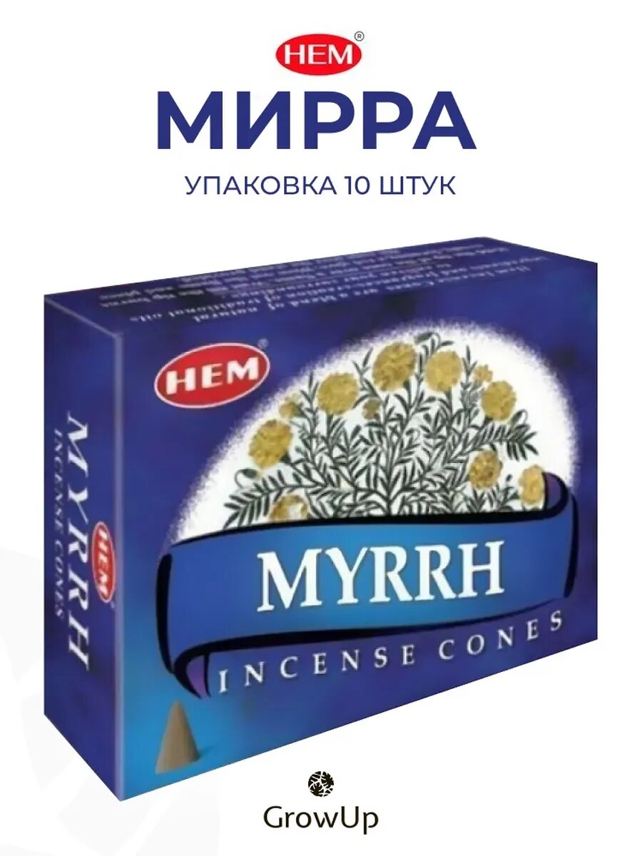 Мирра 10 шт - благовония ароматические конусы ХЕМ