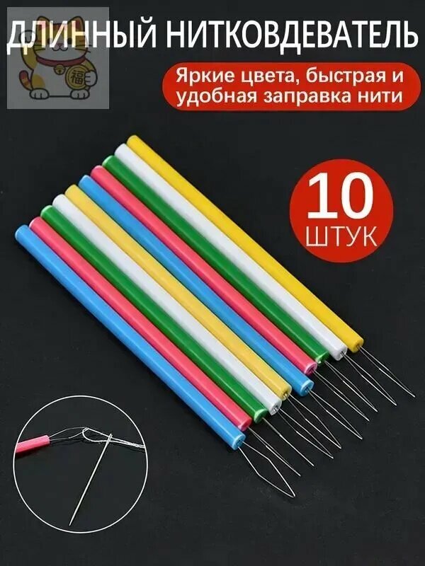 Длинные нитковдеватели (10 штук) яркие цвета, для быстрой заправки нитей в иглы