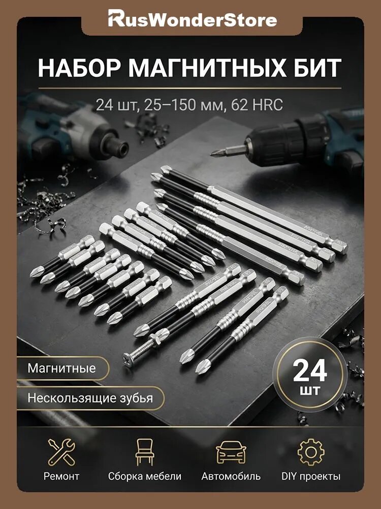Набор магнитных бит для шуруповерта 12/24 шт, ударные биты из сплава, повышенная твердость до 62 HRC, противоскользящие зубья, 6 размеров: 25-150 мм, универсальный хвостовик 6.35 мм