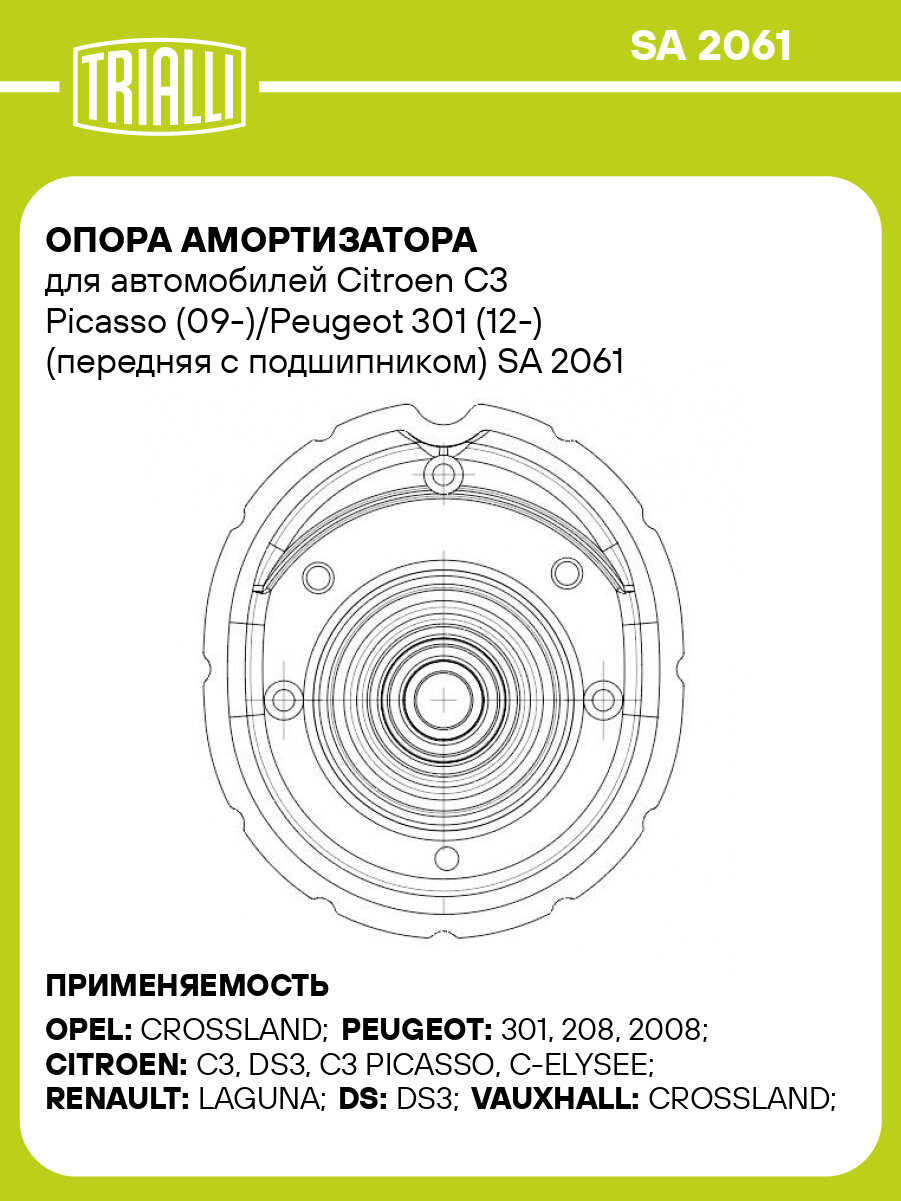 Опора амортизатора для автомобилей Citroen C3 Picasso (09-)/Peugeot 301 (12-) (передняя с подшипником) SA 2061 TRIALLI