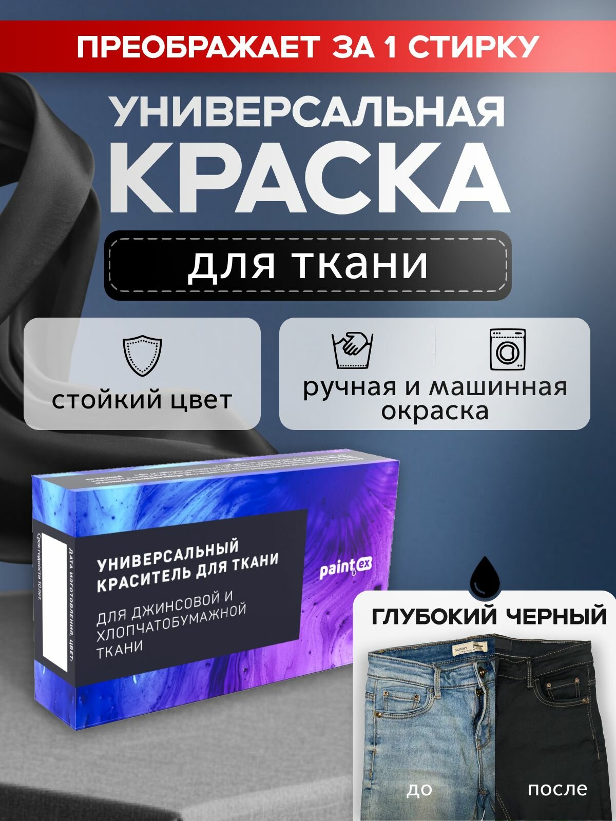Краска для ткани, одежды и джинсы, черный краситель Paintex, 20 гр