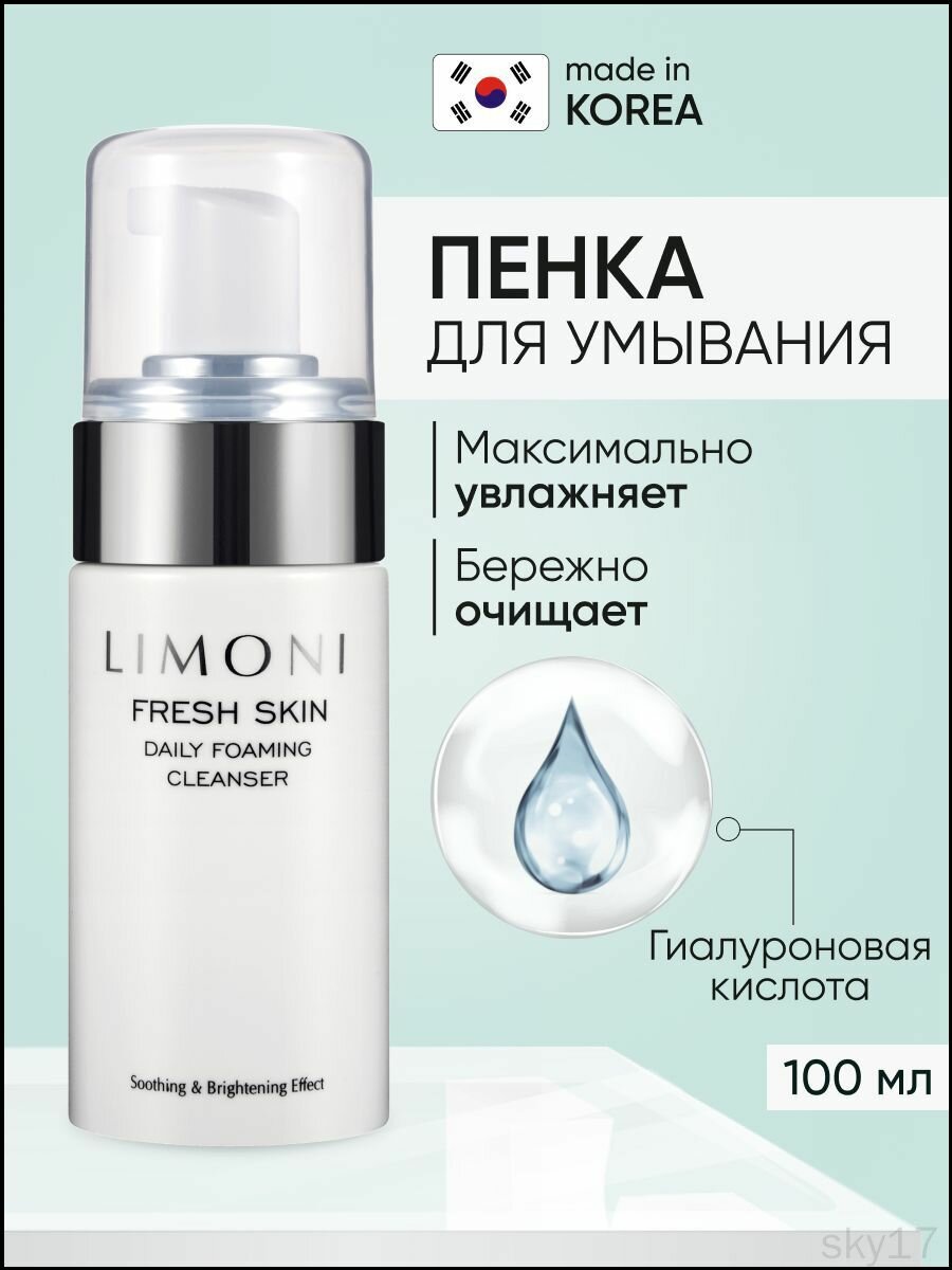 LIMONI Пенка для умывания Корея / Ежедневное очищение / Daily Foaming Cleanser 120 мл