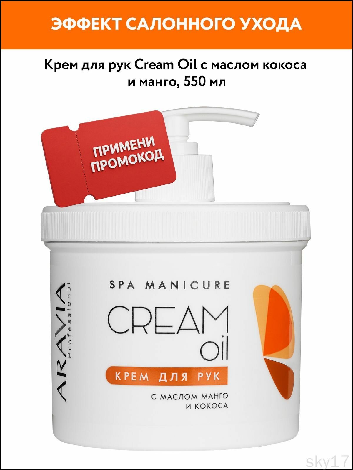 ARAVIA Professional Крем для рук увлажняющий с дозатором для сухой кожи с мочевиной и коллагеном, 550 мл