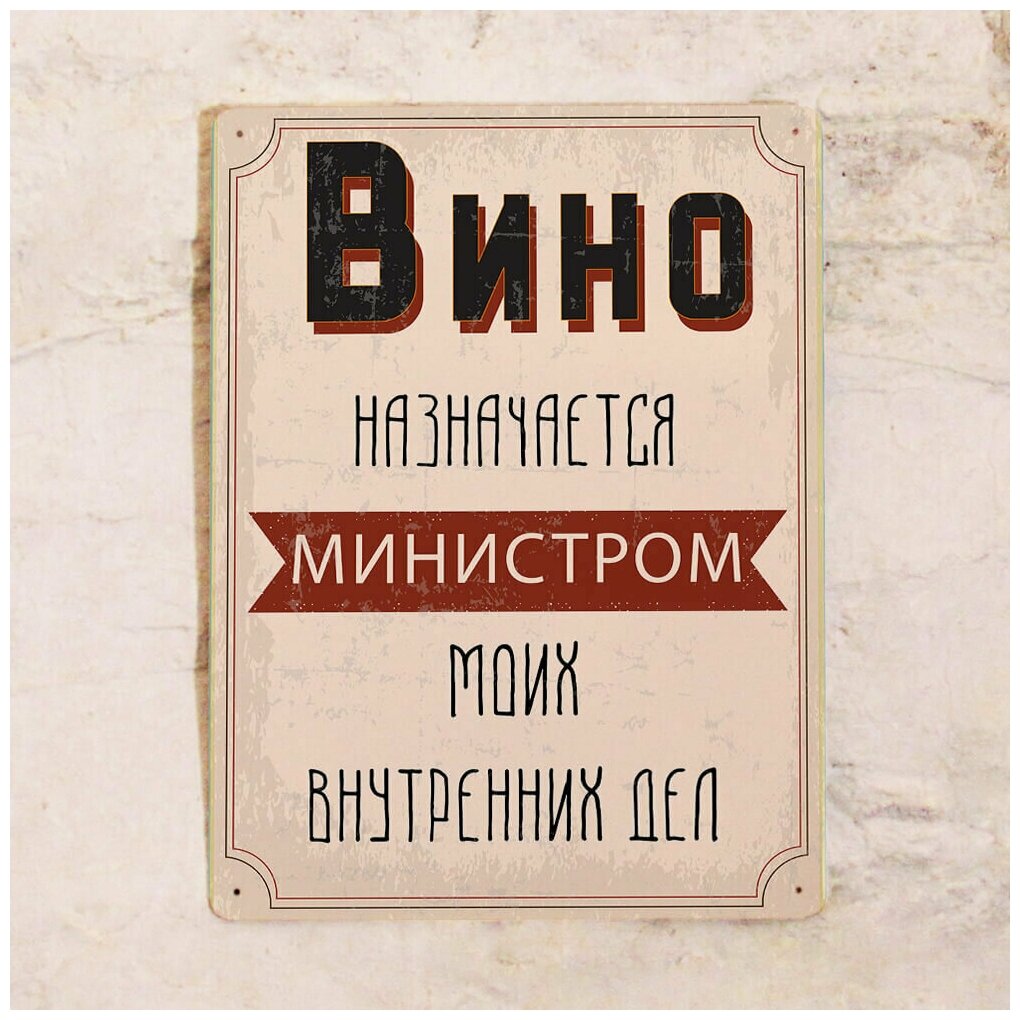 Прикольная табличка для бара с надписью Вино - Министр моих внутренних дел, металл, 20х30 см.