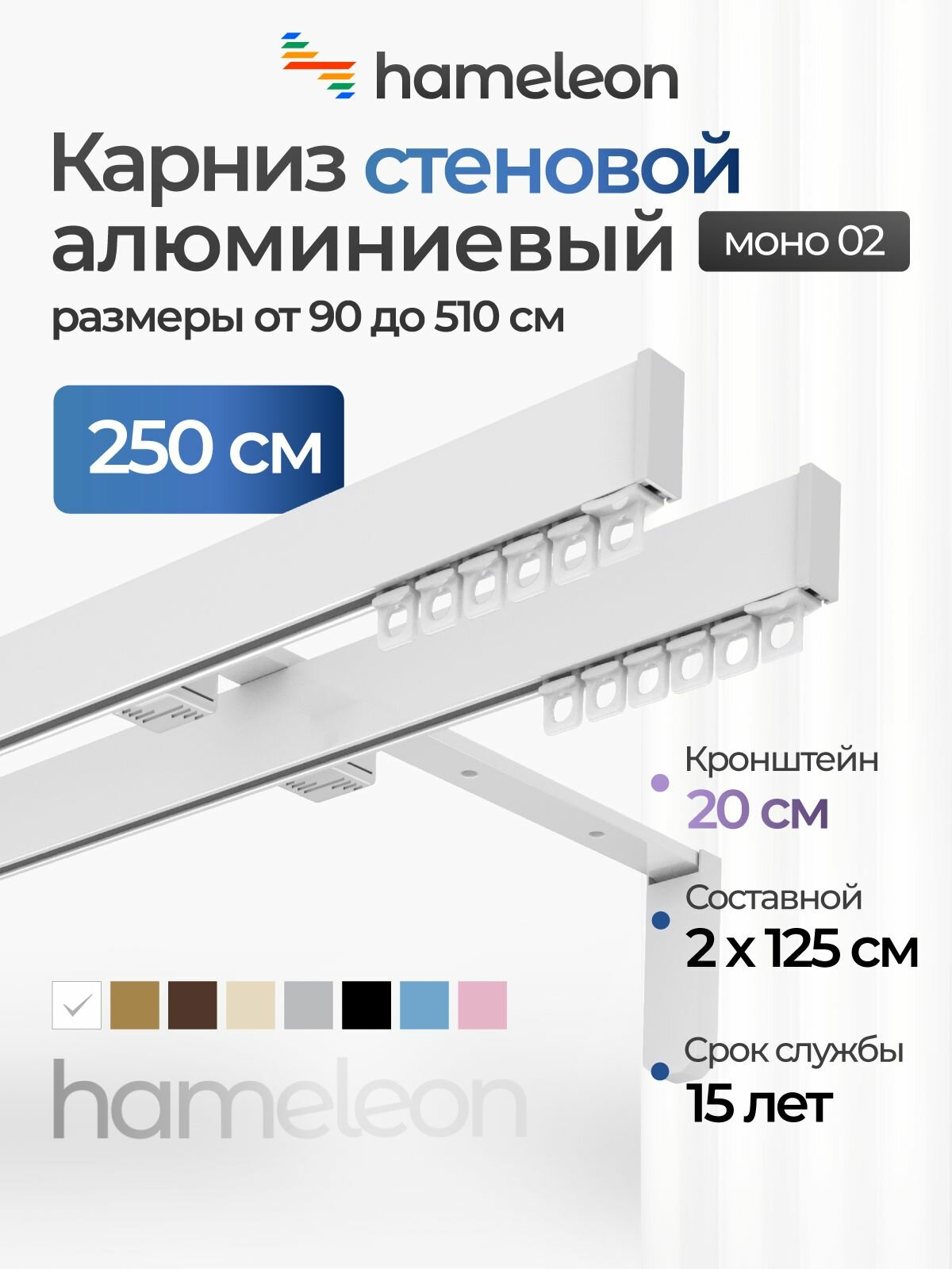 Карниз для штор 250см хамелеон моно 02 двухрядный стеновой, белый, алюминий, металл, гардина, кронштейны 20см