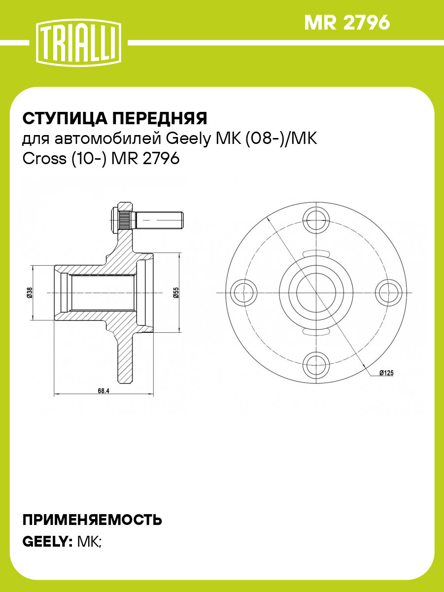 Ступица передняя для автомобилей Geely MK (08 )/MK Cross (10 ) TRIALLI MR 2796