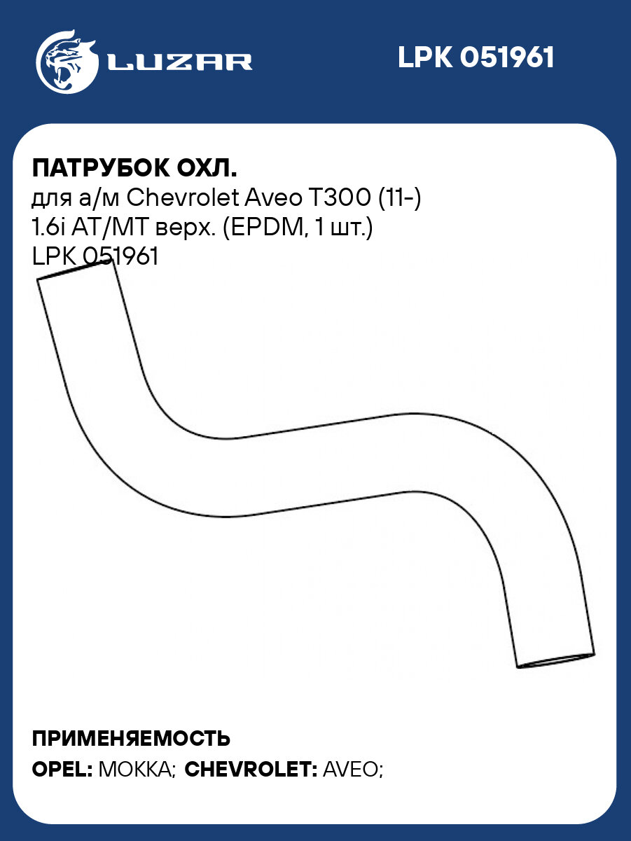 Патрубок охл. для а/м Chevrolet Aveo T300 (11 ) 1.6i AT/MT верх. (EPDM, 1 шт.) LUZAR LPK 051961