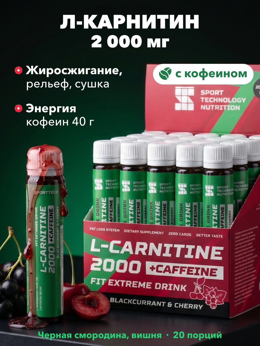 L-карнитин 2000 SPORTTECH, смородина-вишня, 20 ампул*25мл, жиросжигание, похудение, сушка, энергия, работоспособность