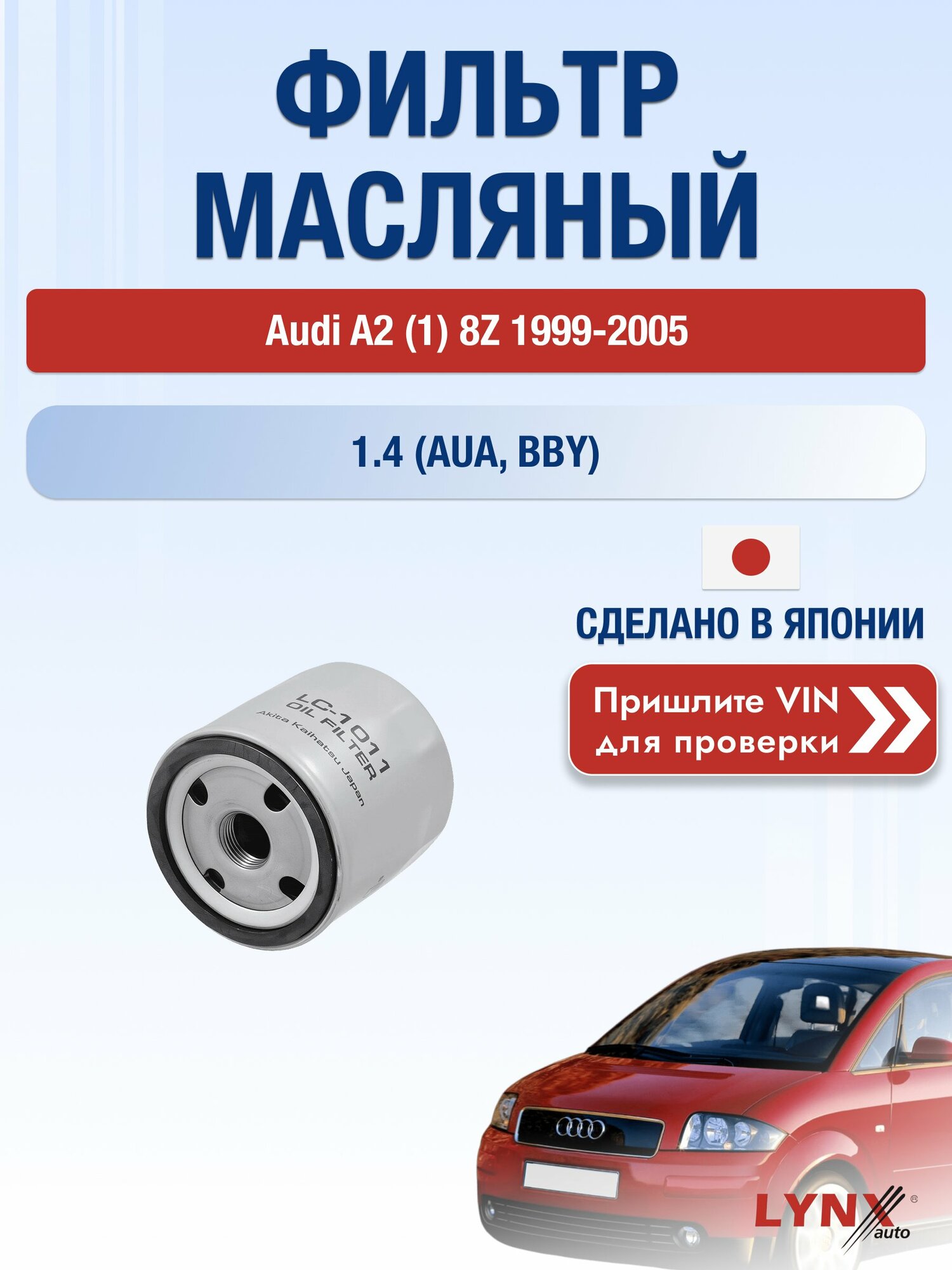 Масляный фильтр для Audi A2 (1) 8Z 1999-2005г. Двигатель 1.4 (AUA, BBY) LYNXauto Ауди А2