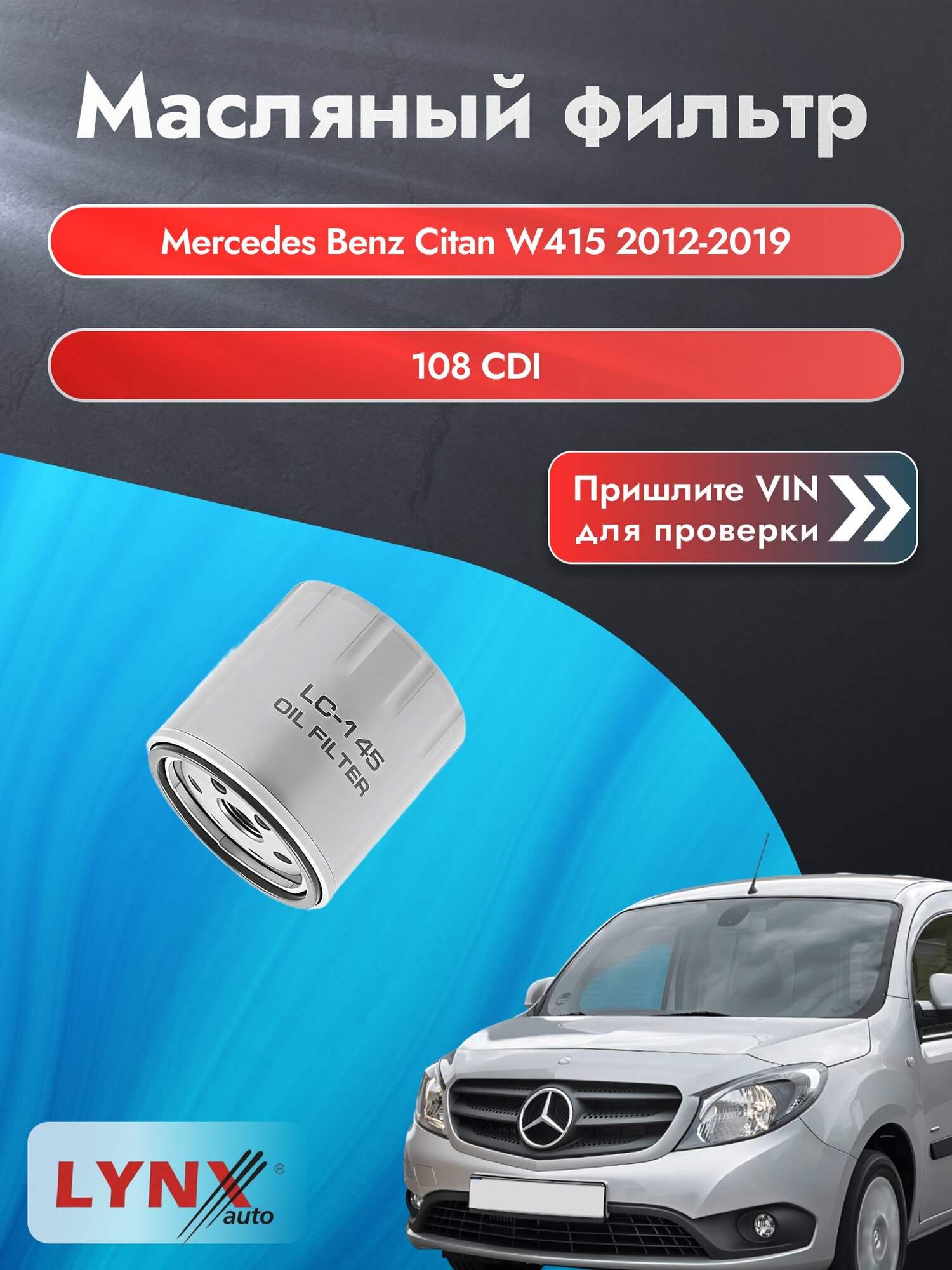 Масляный фильтр для Mercedes Benz Citan W415 2012-2019г. Двигатель 1.5 (OM 607.951 (K9K)) LYNXauto Мерседес