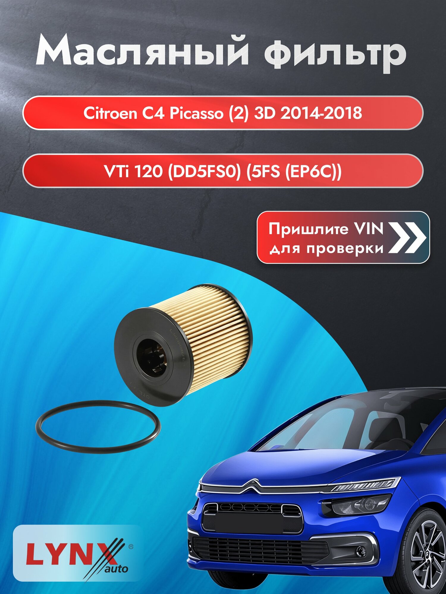 Масляный фильтр для Citroen C4 Picasso (2) 3D 2014-2018г. Двигатель 1.6 (5FS (EP6C)) LYNXauto Ситроен С4 Пикассо