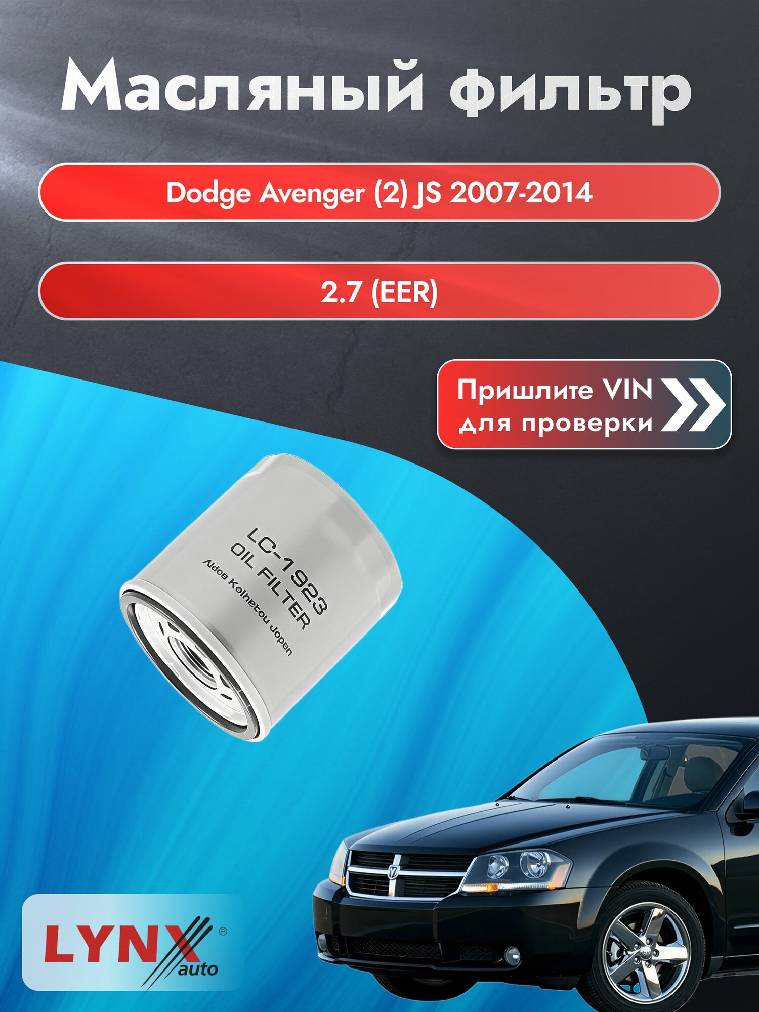 Масляный фильтр для Dodge Avenger (2) JS 2007-2014г. Двигатель 2.7 (EER) LYNXauto Додж Авенджер