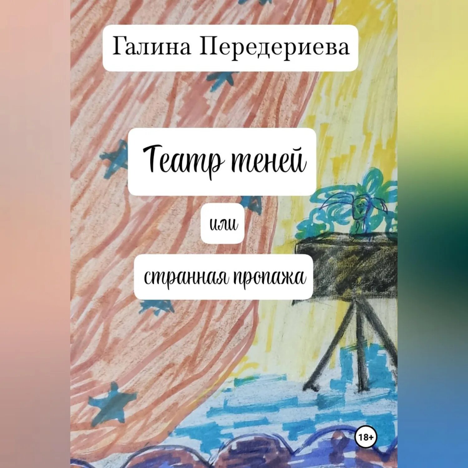 Театр теней или странная пропажа [Аудиокнига]