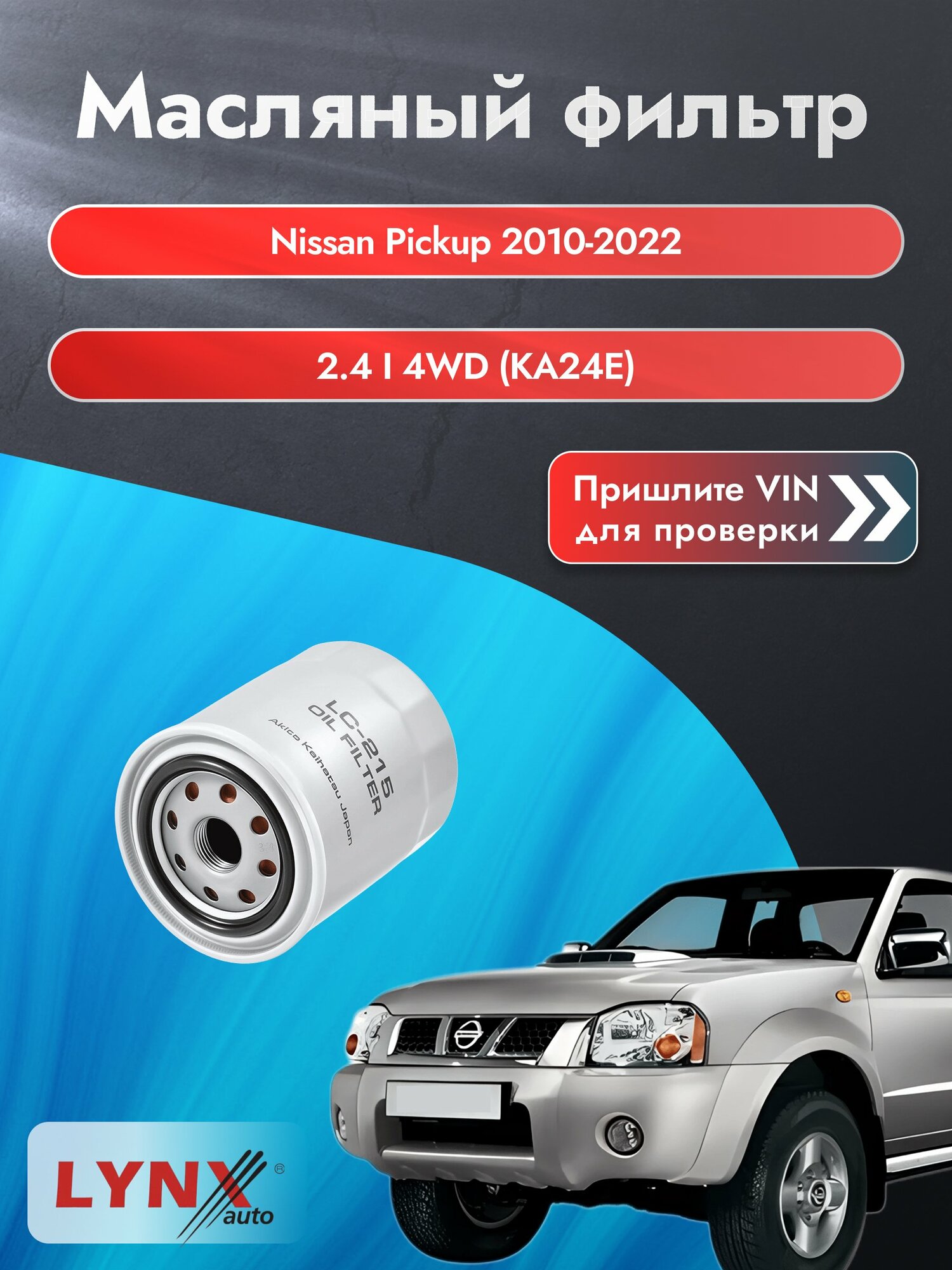 Масляный фильтр для Nissan Pickup 2010-2022г. Двигатель 2.4 (KA24E) LYNXauto Ниссан Пикап