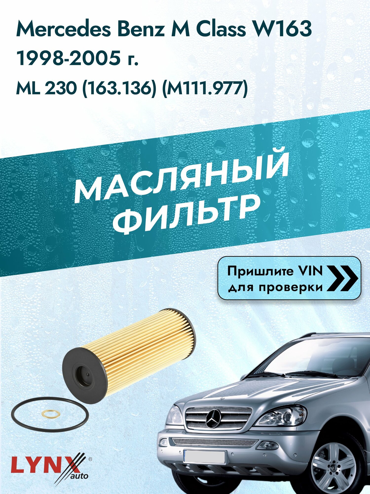 Масляный фильтр для Mercedes Benz M class W163 1998-2005г. Двигатель 2.3 (M111.977) LYNXauto Мерседес