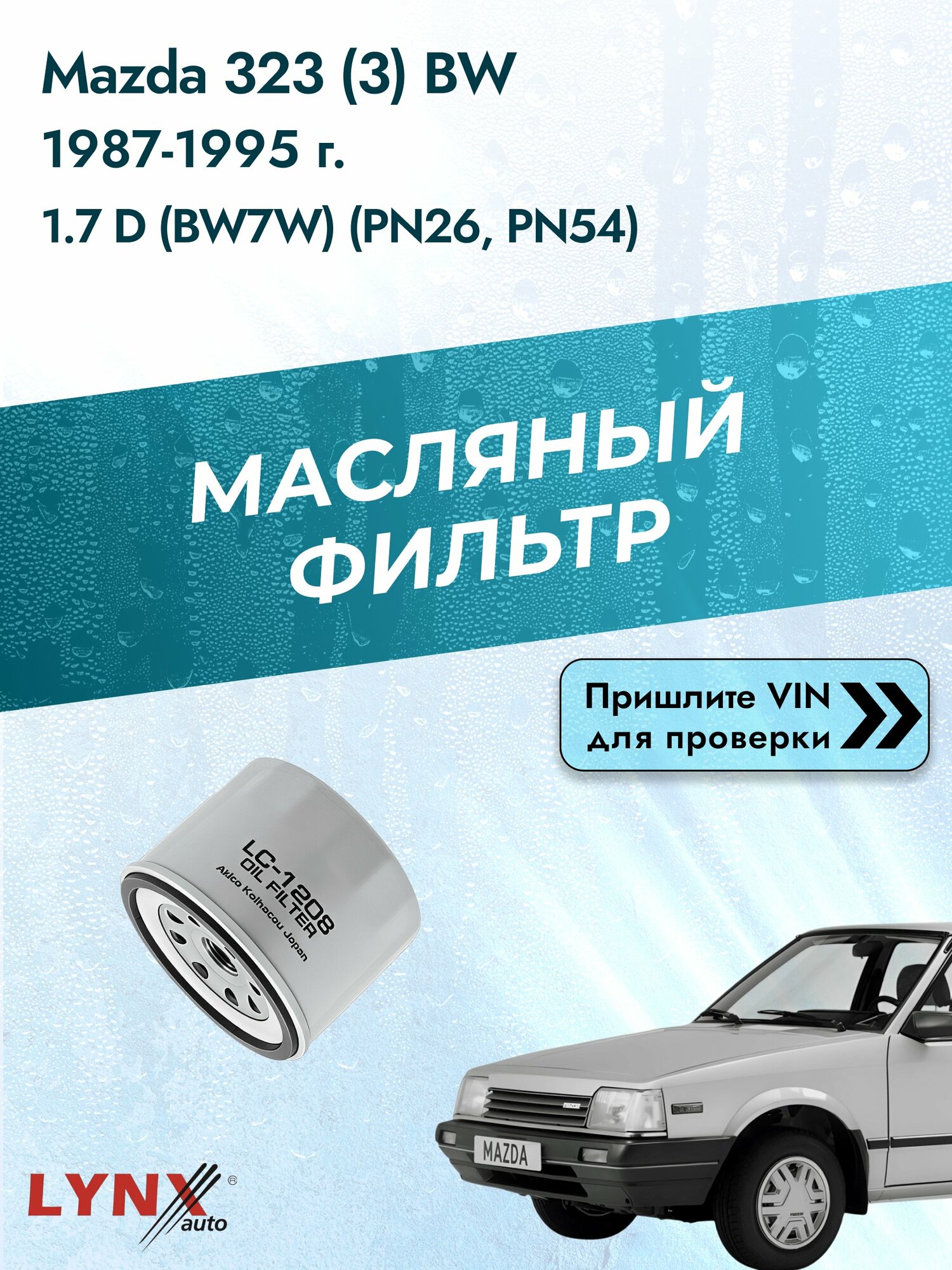 Масляный фильтр для Mazda 323 (3) BW 1987-1995г. Двигатель 1.7 (PN26, PN54) LYNXauto Мазда 323 Универсал