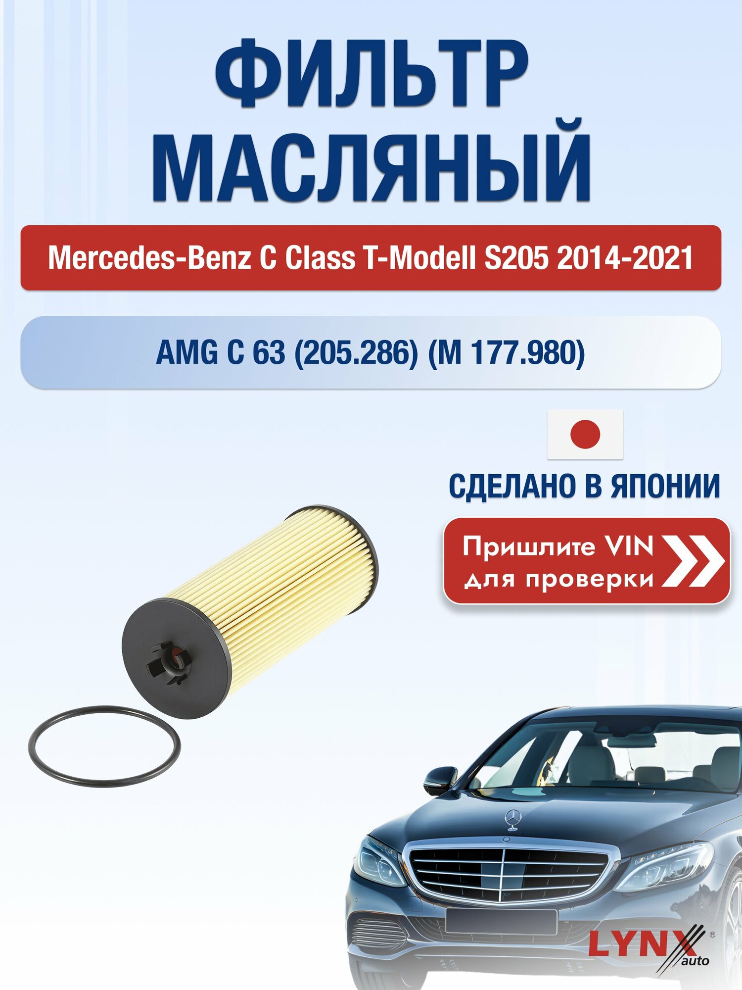 Масляный фильтр для Mercedes-Benz C class T-Modell S205 2014-2021г. Двигатель 4.0 (M 177.980) LYNXauto Мерседес