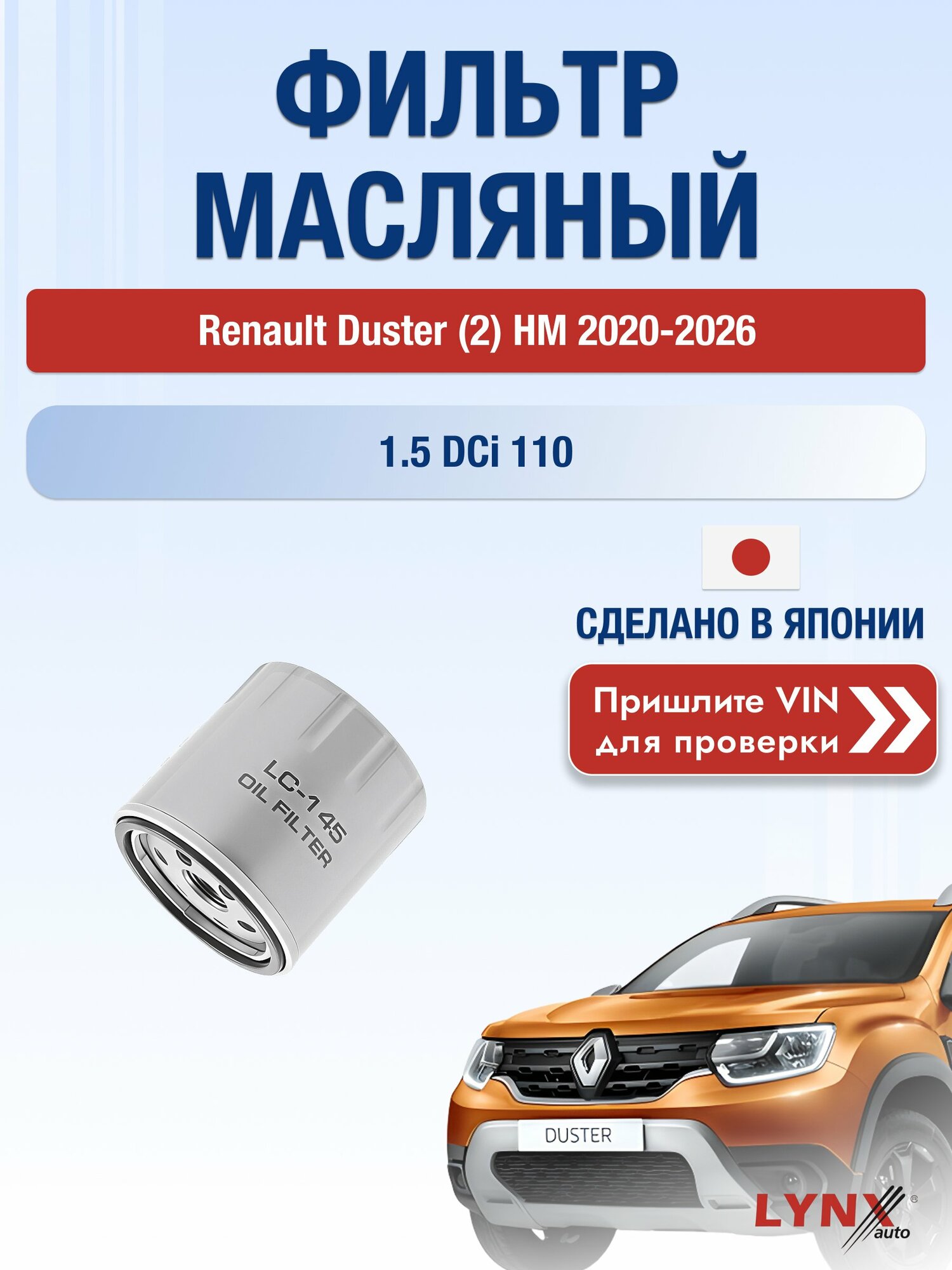 Масляный фильтр для Renault Duster (2) HM 2020-2026г. Двигатель 1.5 (K9K 656, K9K 658) LYNXauto Рено Дастер
