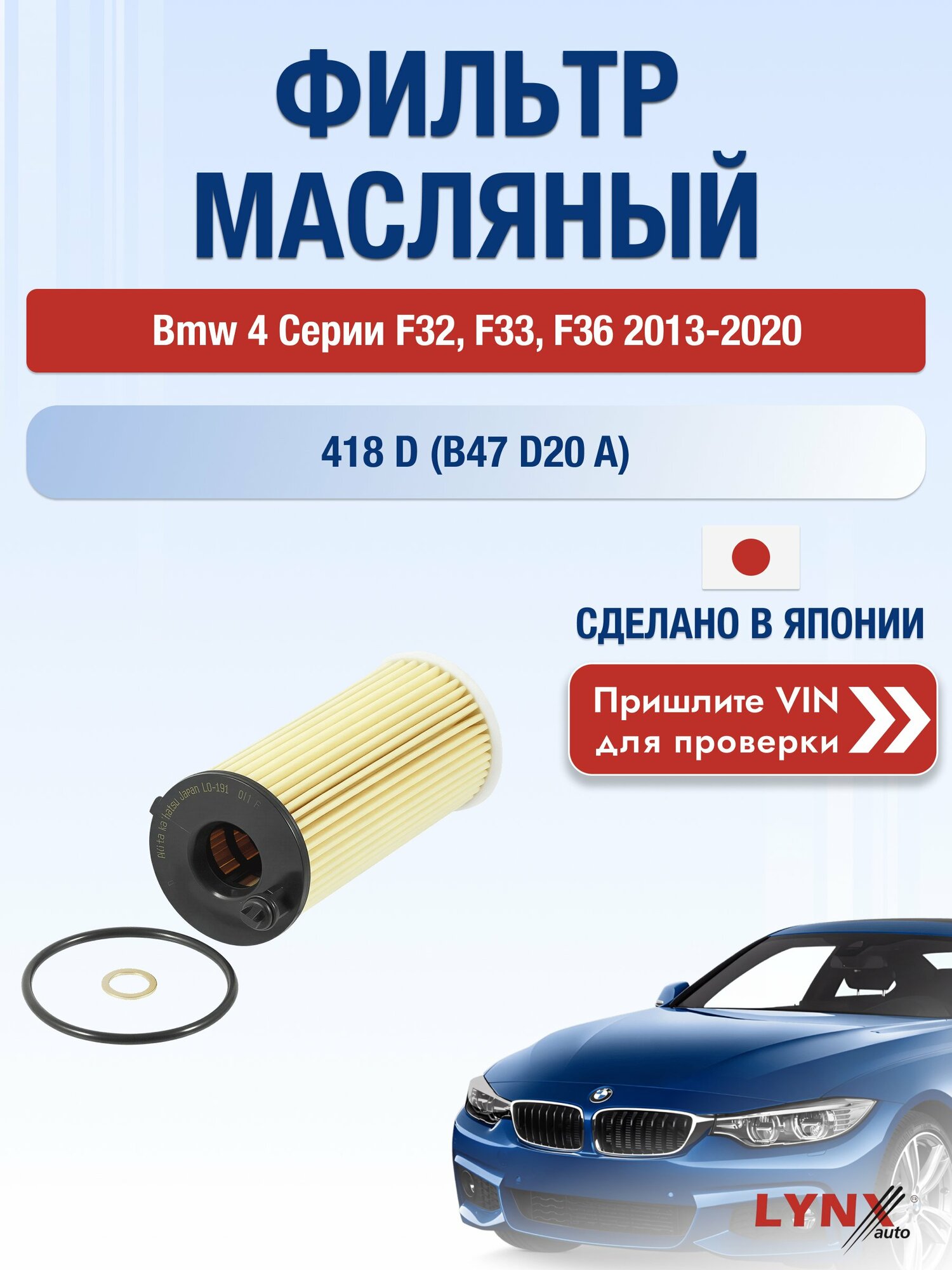 Масляный фильтр для Bmw 4 серии F32, F33, F36 2013-2020г. Двигатель 2.0 (B47 D20 A) LYNXauto БМВ 4