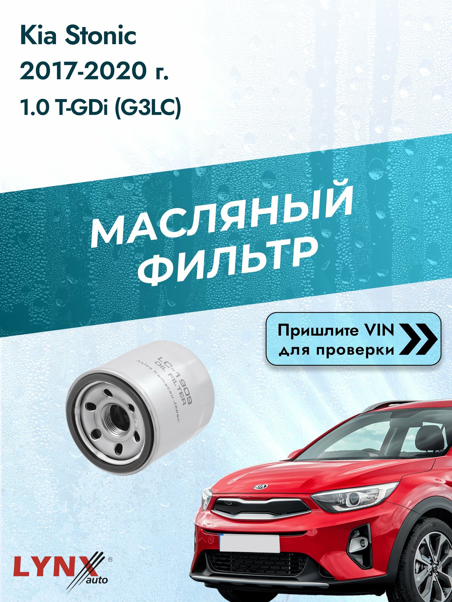 Масляный фильтр для Kia Stonic 2017-2020г. Двигатель 1 (G3LC, G3LF) LYNXauto Киа Стоник