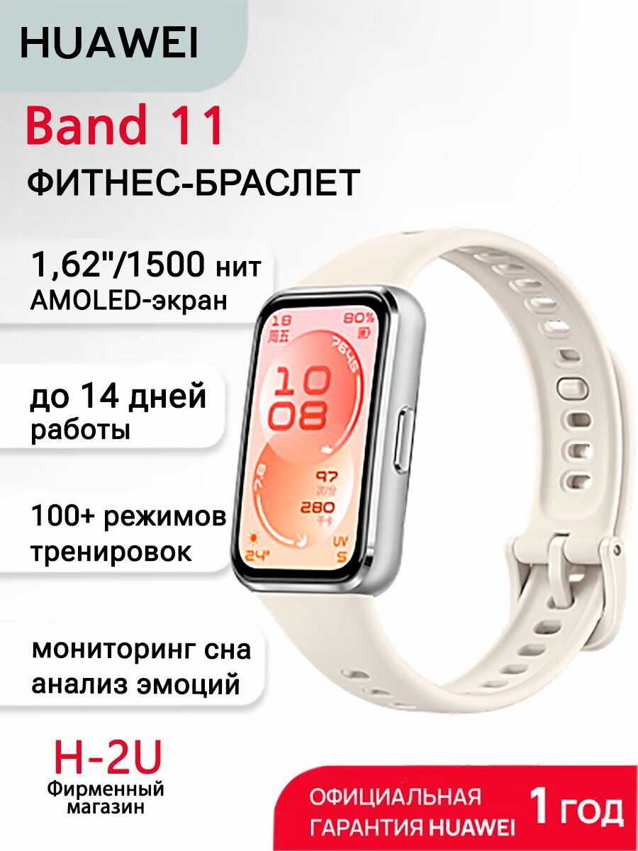 HUAWEI Фитнес-браслет Band 11 (CDY-B29) Белый (алюминий)