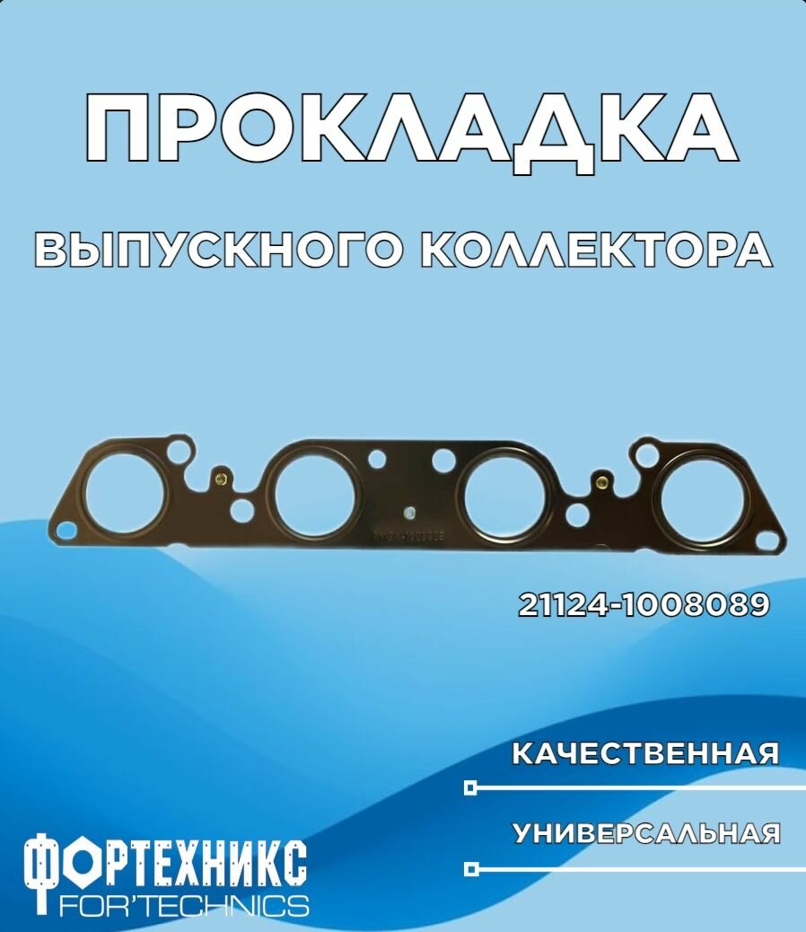 Прокладка коллектора для а/м приора, гранта, калина 16 кл. 1,6 л 21124-1008089 фортехникс