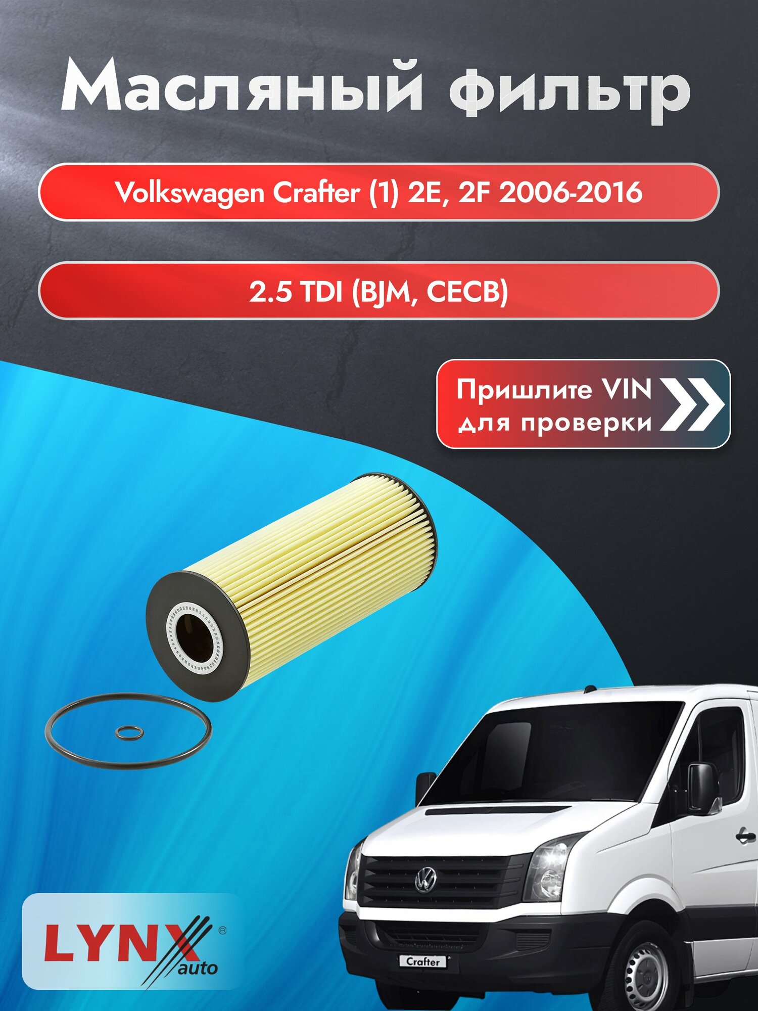 Масляный фильтр для Volkswagen Crafter (1) 2E, 2F 2006-2016г. Двигатель 2.5 (BJJ, CEBA) LYNXauto Фольксваген Крафтер