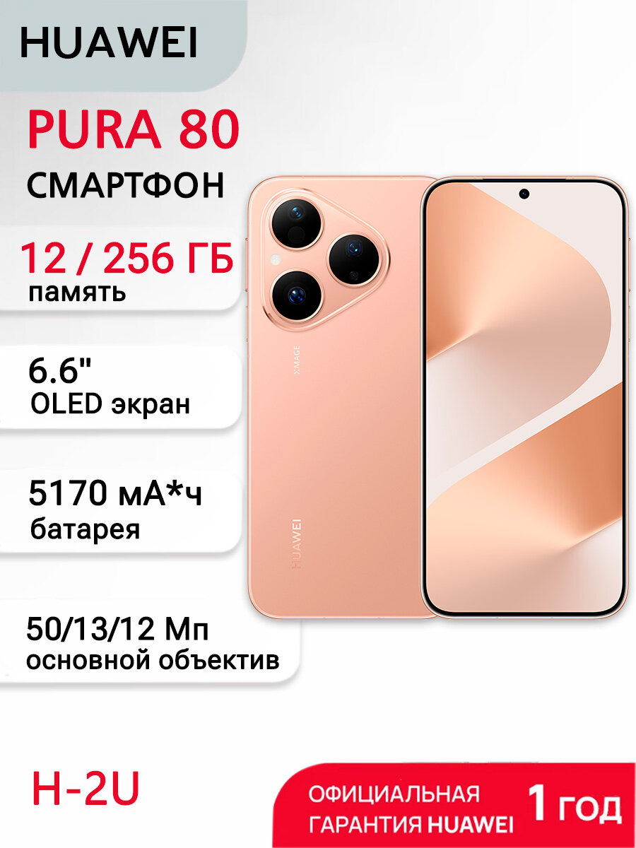 HUAWEI Смартфон Pura 80 12/256 2 SIM (HED-LX9), Камера XMAGE Матовый Золотой