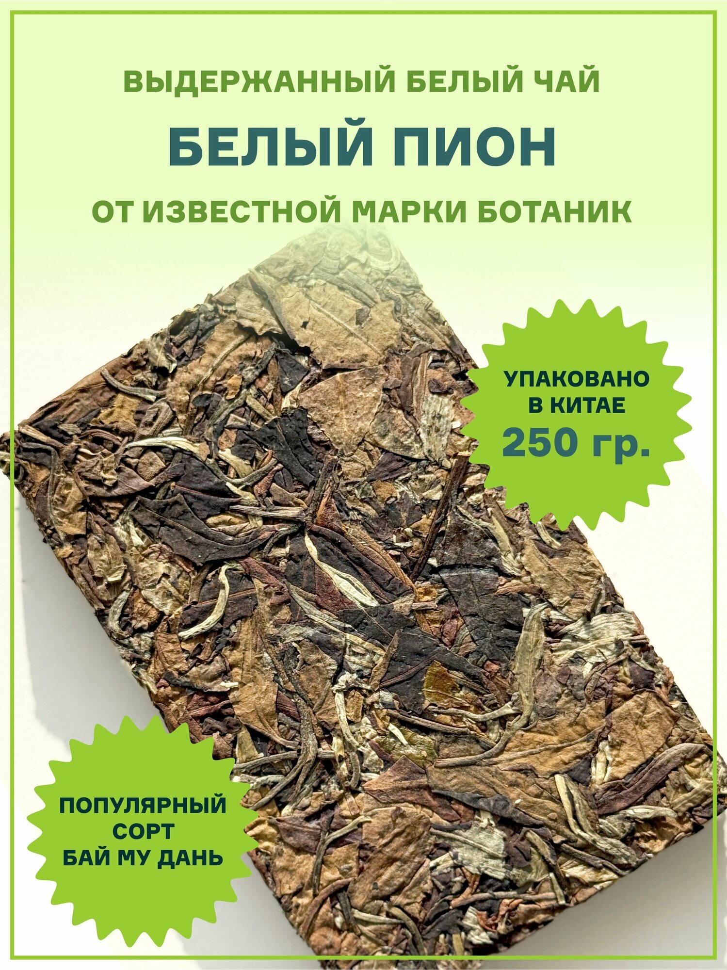 Белый чай Белый пион, Бай Му Дань средней выдержки, 250 гр, 2020 г, марки Ботаник, провинция Юньнань