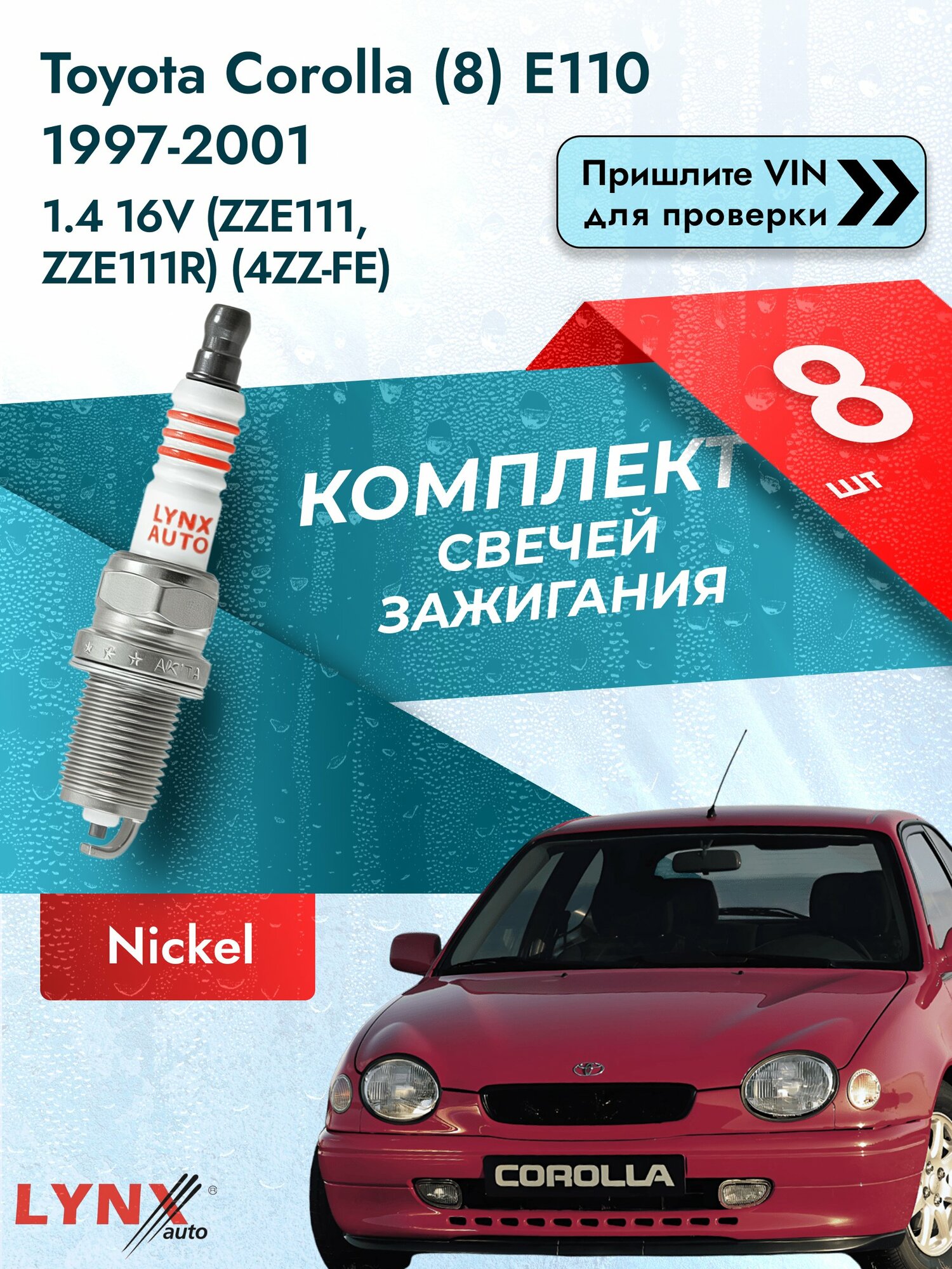 Свечи зажигания Toyota Corolla (8) E110 1997-2001 | Двигатель 1.4 16V (ZZE111, ZZE111R) (SP-176) Тойота Королла