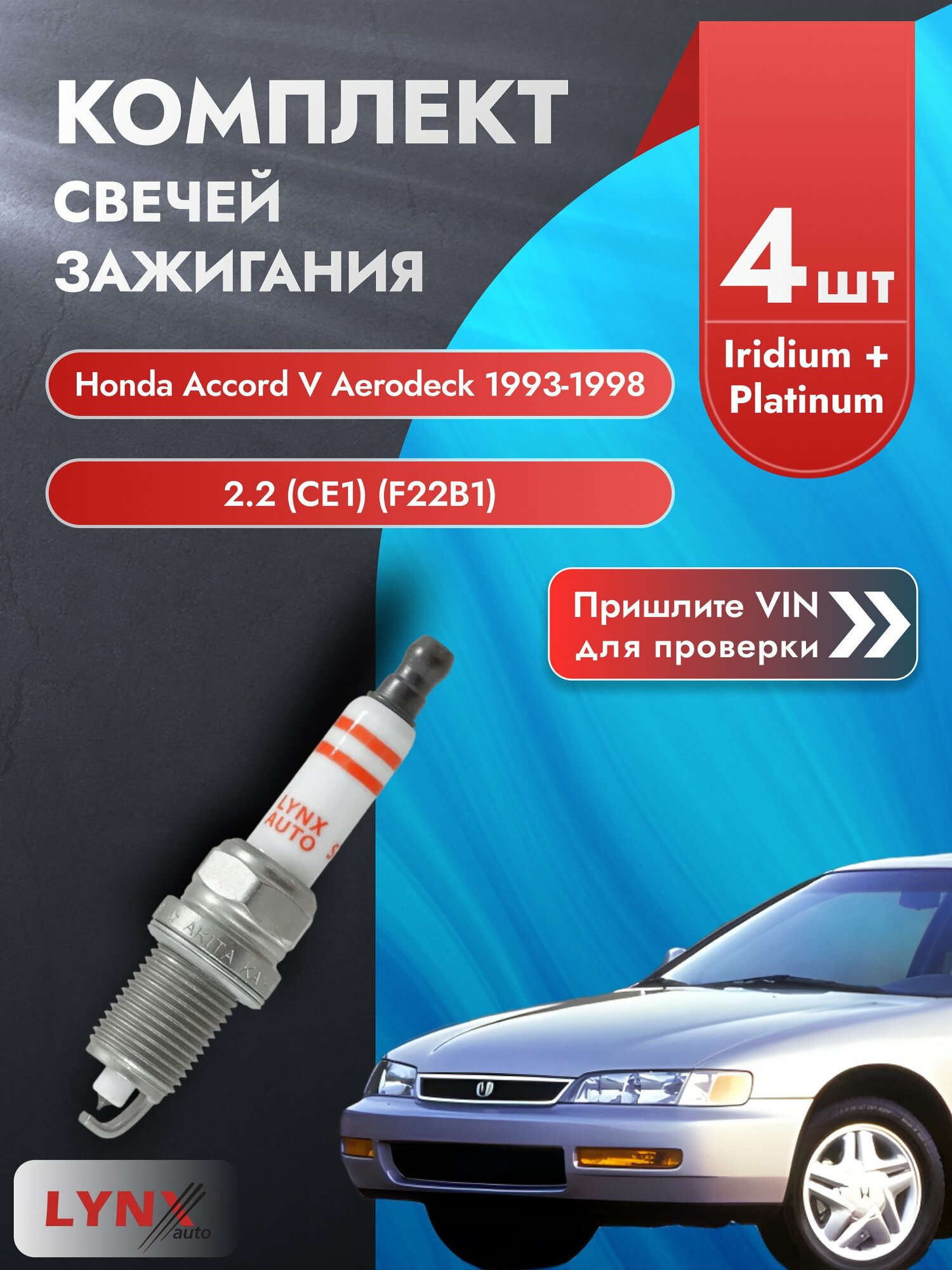 Свечи зажигания Honda Accord V Aerodeck 1993-1998 | Двигатель 2.2 (CE1) (F22B1) (SP-337) LYNXauto