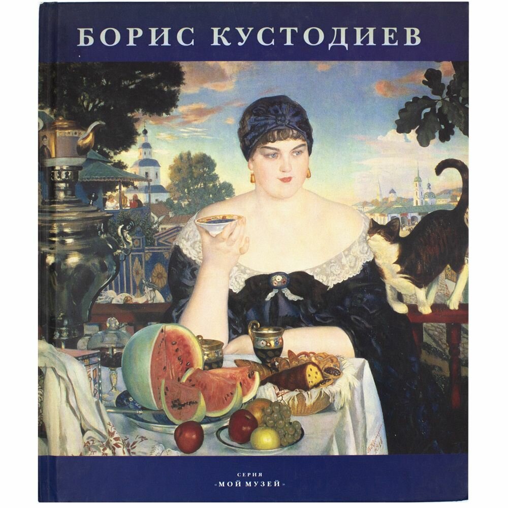 Борис Кустодиев