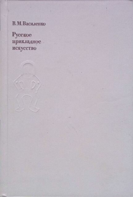 Русское прикладное искусство. Истоки и становление