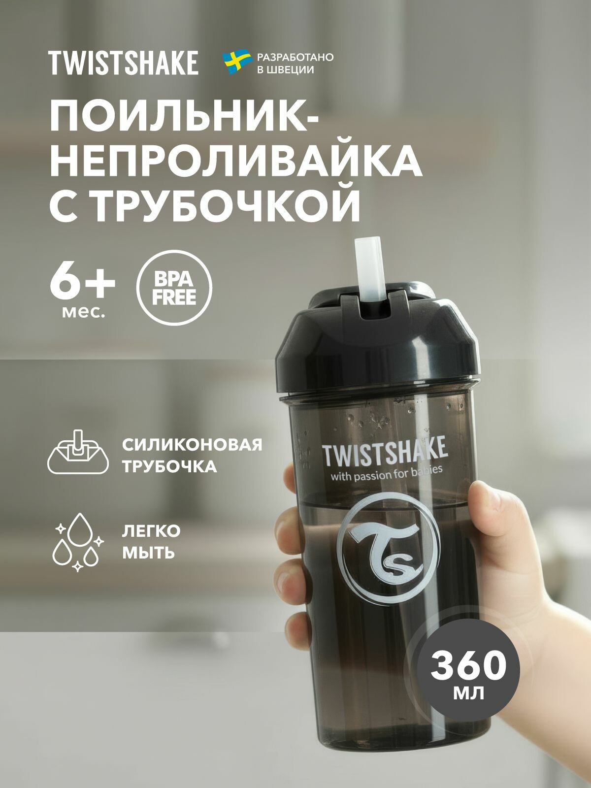 Поильник с трубочкой детский непроливайка Twistshake Straw Cup, 360 мл, от 6 мес. Чёрный