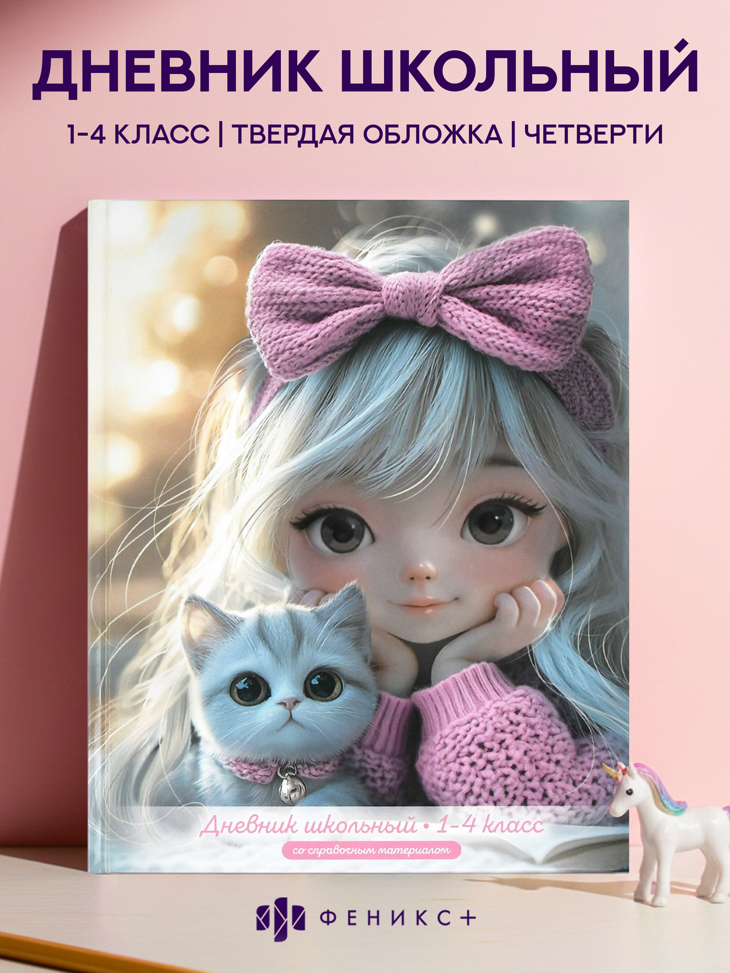 Дневник школьный Феникс+, 1 - 4 класс, 48 листов, твердая обложка